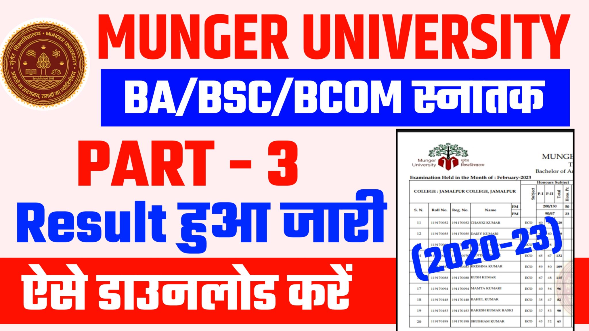 Munger University Part 3 Result 2020-23: BA,BSc,BCom Result Out ऐसे करें डाउनलोड - SARKARI JOB