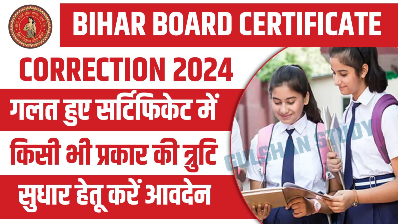 Bihar Board Certificate Correction 2024 - बिहार बोर्ड के 10वीं एवं ...