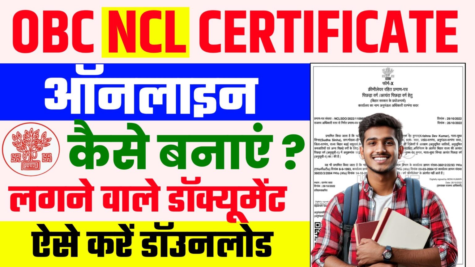OBC NCL Certificate Online Apply : ओबीसी नॉन क्रीमी लेयर प्रमाण पत्र ...